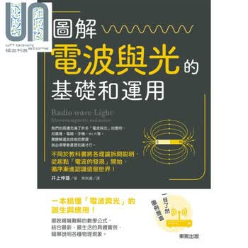 图解 电波与光的基础和运用 港台原版 井上伸雄 台湾东贩 科普