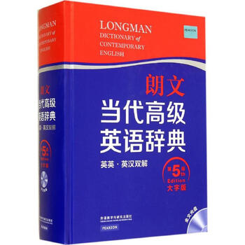 朗文当代高级英语辞典(第5版,大字版)无