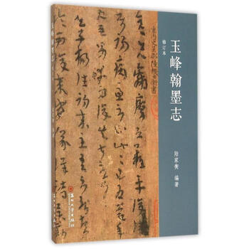 玉峰翰墨志-修订本【正版图书，放心下单】