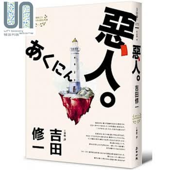 恶人 港台原版 芥川奖作家吉田修一 麦田出版  推理悬疑小说