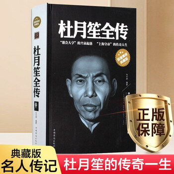 杜月笙全传—超值精装典藏版 人物传记文学任中原记录厚黑杜月笙的创奇一生全传书籍