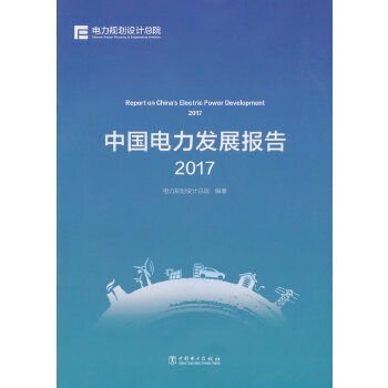 中国电力发展报告2017