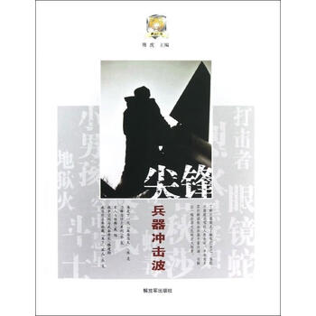 #尖峰·兵器冲击波 陈虎 编【正版书】