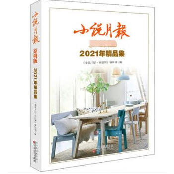 小说月报(原创版)(2021年精品集)正版书籍新华书店正版NEW-ERP