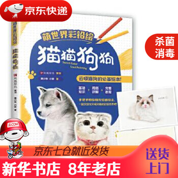 【新华书店 正版书籍】萌世界彩铅绘：猫猫狗狗（高萌预警！一部猫狗彩铅画教学绘本，让每个萌萌天使跃然纸上）黄小秋小新著 正版图书绘本