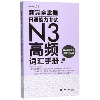 新 掌握日语能力考试N3高频词汇手册