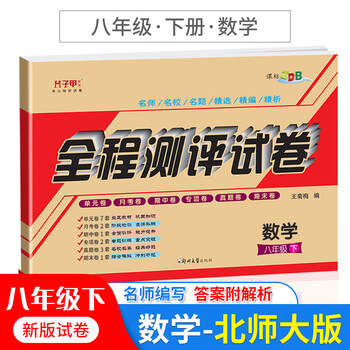 八年级下册数学北师大版试卷 北师版八年级下册数学书教材全解读同步练习题单元月考期中期末高分突破全程测试卷 初二数学辅导资料 北师版初二下学期数学必刷题 北师大版八年级下册数学试卷 八下数学辅导资料