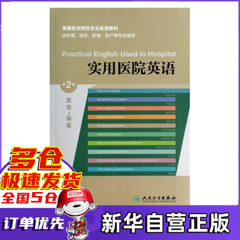 实用医院英语(供护理临床影像助产等专业使用第2版高等医学院校专业英语教材)