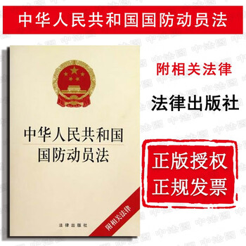【中法图】正版 中华人民共和国国防动员法 附相关法律 法规法条释义单行本