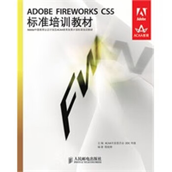 ADOBE FIREWORKS CS5标准培训教材 ACAA专家委员会 , DDC传媒,程琳著 人民