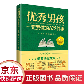 正版 优秀男孩一定要做的100件事 爸爸送给10~18岁男孩女孩儿童心理生理青春期教育书籍 优秀男孩一定要做的100件事