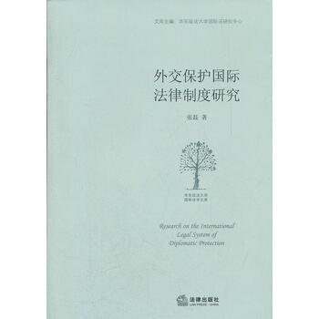 外交保护国际法律制度研究 张磊　著