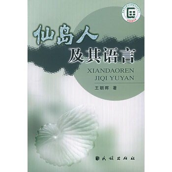 仙岛人及其语言 王朝晖 民族出版社