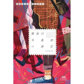 致我们天真的小迷茫 励志与成功 书籍