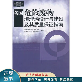 各国危险废物填埋场设计与建设及其质量保证指南
