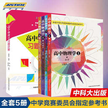 【现货】 高中物理学沈克琦 力学+热学+电磁学+光学和近代物理学+配套习题详解   中学生物理竞赛参考书程稼夫电磁学篇力学篇 进阶选讲 讲座 5册套装