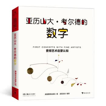 费顿艺术启蒙认知：亚历山大·考尔德的数字