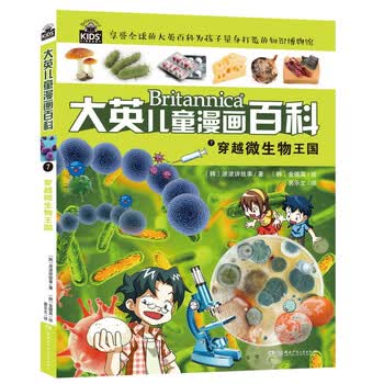 大英儿童漫画百科7·穿越微生物王国（为孩子量身打造的知识博物馆）【6-14岁】