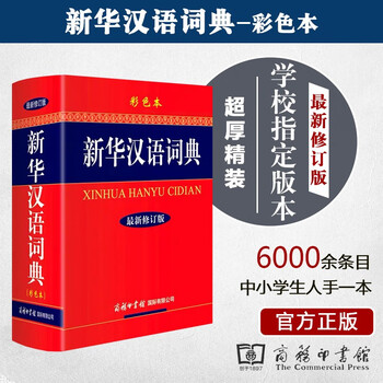 正版  新华汉语词典新修订版 彩色本商务印书馆 初高中小学生工具书 默认系列