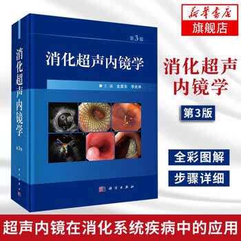 消化超声内镜学 第3版第三版 金震东 李兆申 超声内镜消化系统疾病诊断和治疗 消化系统疾病诊断 科学