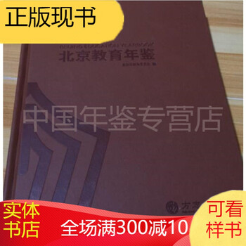 北京教育年鉴2020 北京教育年鉴2018