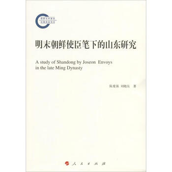 明末朝鲜使臣笔下的山东研究