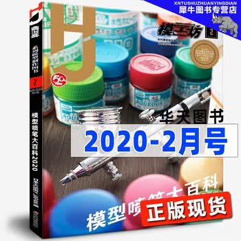 【多规格】模工坊MOOK期刊 2019年2020年2021年2022年模工坊期刊 钢普拉入门 野本宪 模工坊2020年2月号：模型喷笔大百科2020