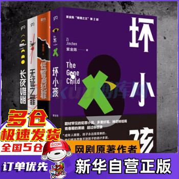 坏小孩紫金陈小说低智商犯罪长夜难眠无证之罪 全套4册隐秘的角落沉默的真相真想原著书推理之王123 紫金陈四部曲（随机赠专享手账）
