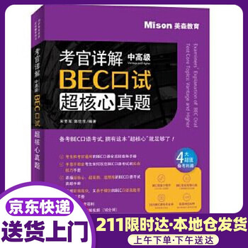 考官详解BEC口试核心真题—中 宋要军,郭佳佳 编著 大连理工大学出版社