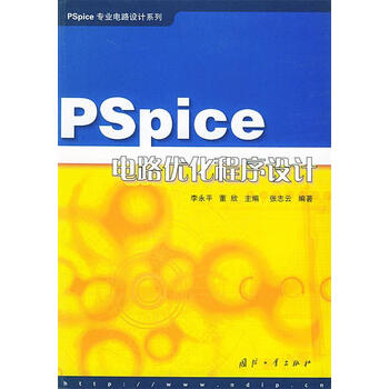 PSpice电路优化程序设计【正版图书，放心下单】