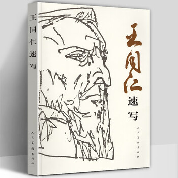 【新书现货】王同仁速写 人民美术出版社 素描速写