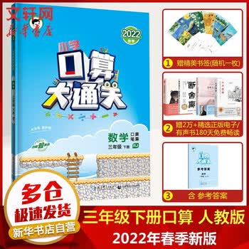 【科目自选】2022春新版 53天天练三年级下册五三同步练习题 口算大通关 三年级下册 人教版【定价23