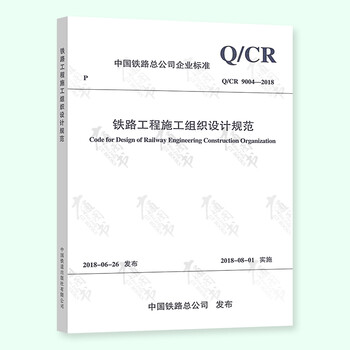 Q/CR 9004-2018 铁路工程施工组织设计规范