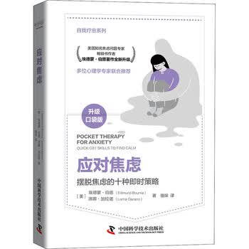 应对焦虑 (美)埃德蒙·伯恩,(美)洛娜·加拉诺  骆琛 译 书籍
