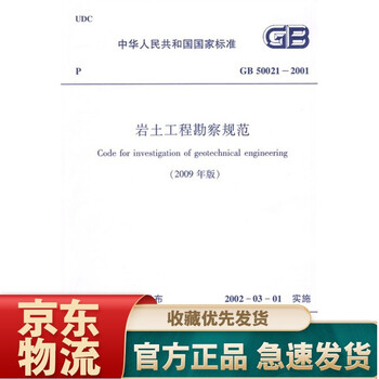 中华人民共和国标准：GB 50021-2001岩土工程勘察规范（2009年版）