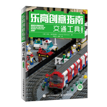 乐高创意指南 交通工具（第2版）（异步图书出品）