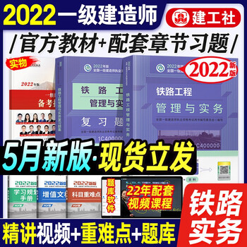 新版2022 一级建造师考试教材+复习题 一建教材章节习题 一建教材复习题集 2022一级建造师考试用书 一级建造师教材 一建复习题集 一级建造师习题集 2022一级建造师考试用书 铁路工程管理与实务