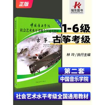 正版 中国音乐学院古筝考级教材1-6级第二套 古筝考试教程社会艺术水平全国通用教材琴谱曲谱儿童成人基