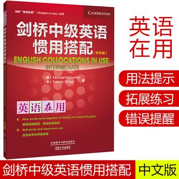 剑桥中级英语惯用搭配 中文版 附习题答案 剑桥英语在用丛书 适合自学级课堂使用 外语教学与研究出
