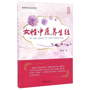 女性中医养生经 陈明【正版书】