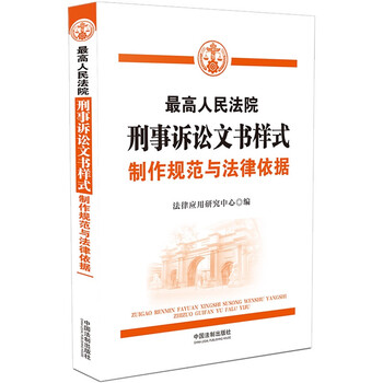 ~高人民法院刑事诉讼文书样式：制作规范与法律依据中国法制