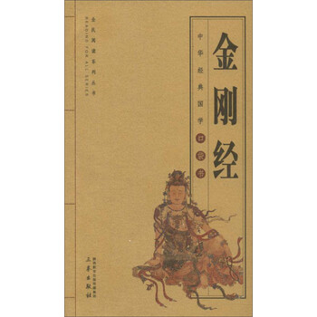 金刚经/全国阅读系列丛书·中华经典国学口袋书
