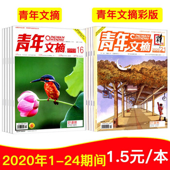 【1.5/本清仓随机期数】青年文摘杂志/青年文摘彩版2021-2019年1-24期期间共18本非订阅初高中学生校园课外