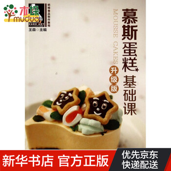 慕斯蛋糕基础课(升级版烘焙食品制作教程)