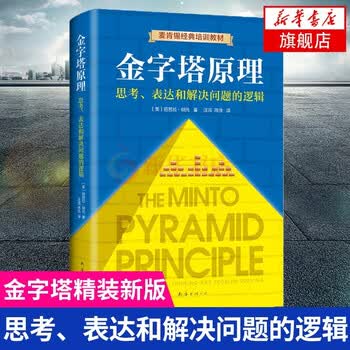 金字塔原理-思考.表达和解决问题的逻辑 管理 著作 南海出版公司 【新华书店正版】