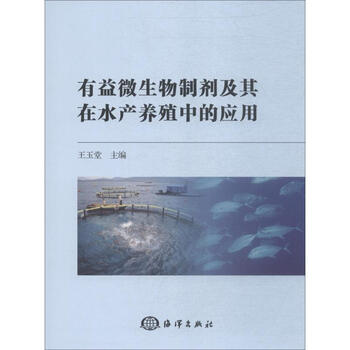 有益微生物制剂及其在水产养殖中的应用 王玉堂 主编 