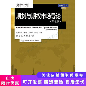 期货与期权市场导论(第七版)