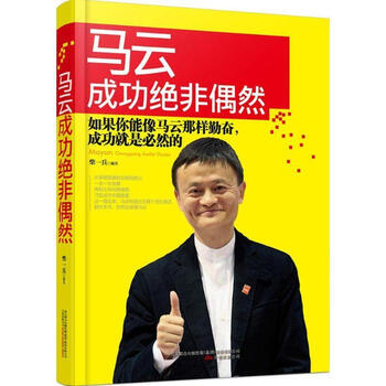 马云成功绝非偶然 柴一兵　编著【正版书】