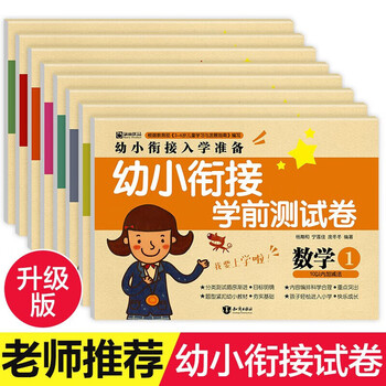 幼小衔接整合教材学前教育测试卷 全套8册幼小衔接整合教材 幼儿园小班升年级 入学准备加减法语文数学同