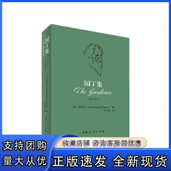 n预售《园丁集》英汉对照本  泰戈尔著 罗益民译